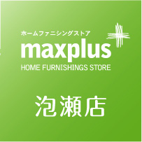 max_plus_right | 家具、インテリア雑貨の品揃えは沖縄県内最大級！「プラス」することで毎日の生活が楽しくなる maxplus ...